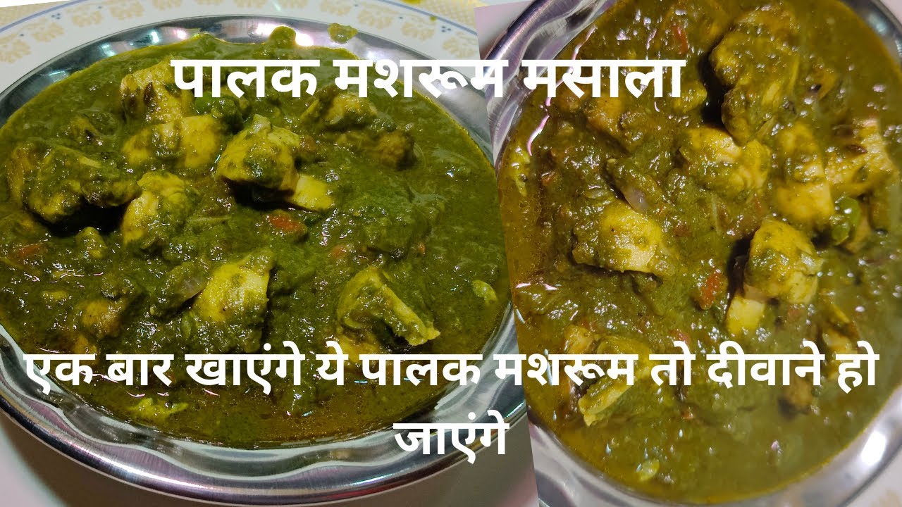 मासरुम पालक की सब्जी इस तरीके से बनाएंगे तो उंगलिया चाटचाट कर खाएंगे ...