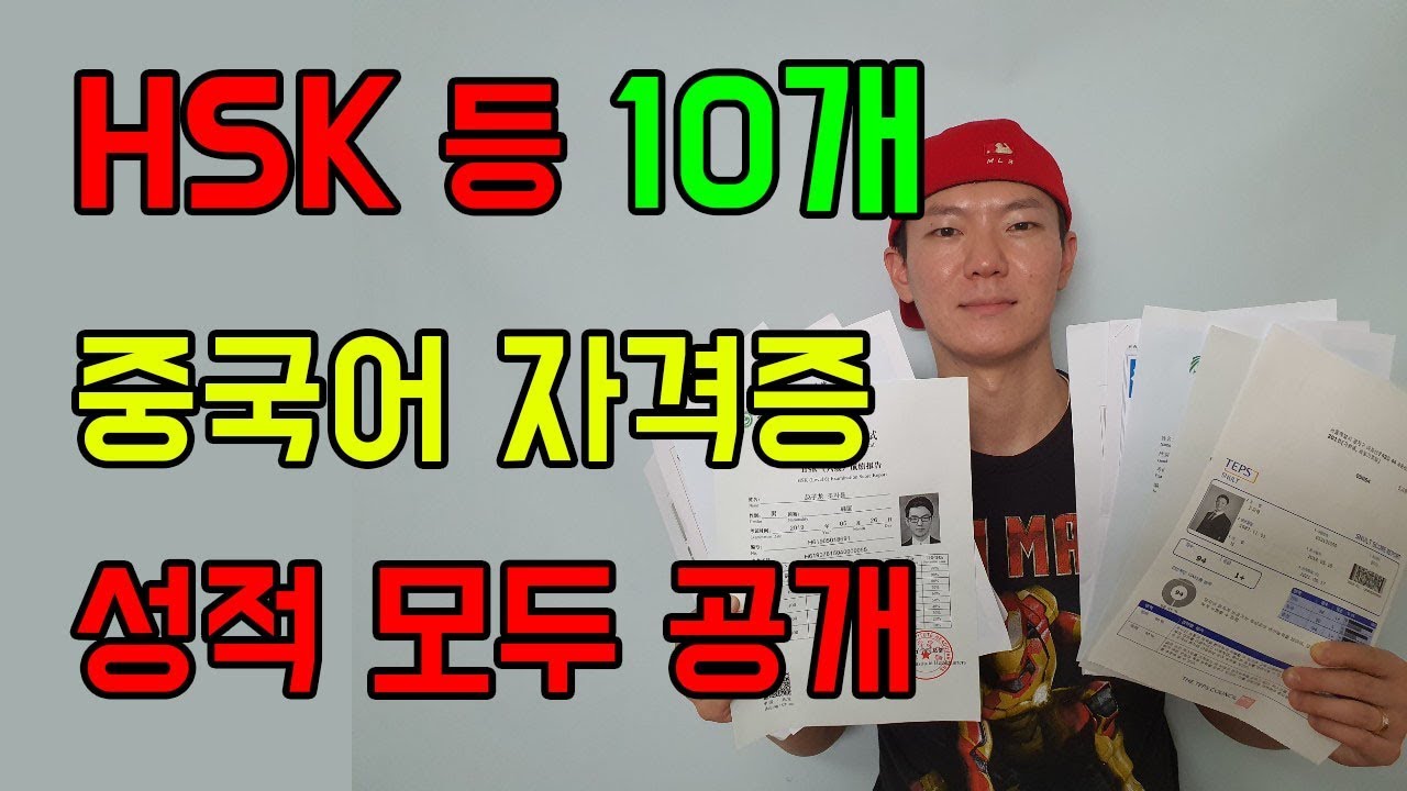 HSK 등 중국어 자격증 10개 성적 모두 공개(BCT, TSC 등) - YouTube