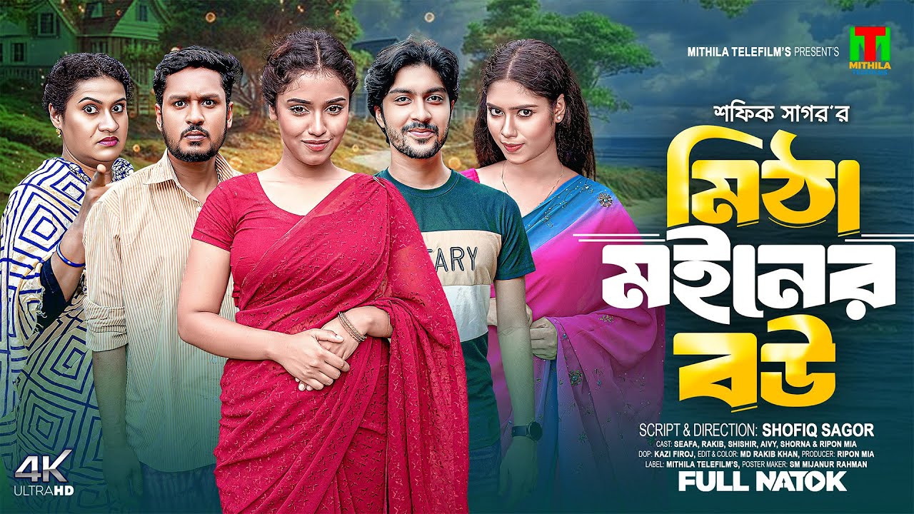 মিঠামইনের বউ l Mitamoiner Bow l Bangla New Natok l Mithila Telefilms ...