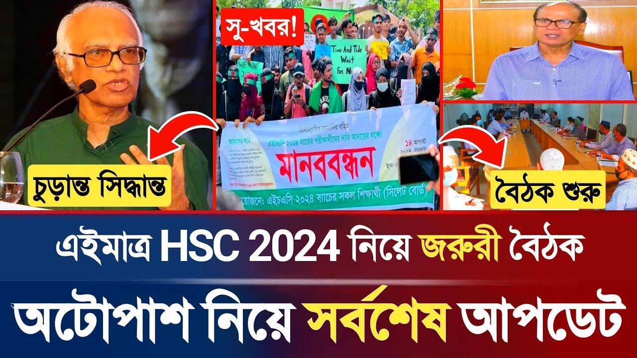 সর্বশেষঃ HSC 2024 অটোপাশ নিয়ে জরুরী বৈঠক | HSC Exam Auto Pass | HSC ...