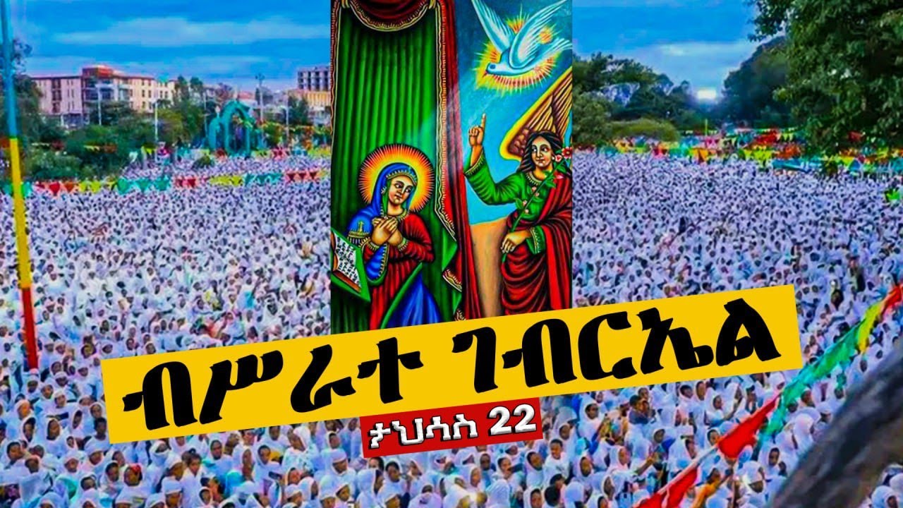 ️ ️Live ታህሣሥ 22 ️ ብሥራተ ገብርኤል | ገብርኤል ማርያምን አበሰራት ወንድ ልጅም ትወልጃለሽ አላት ...