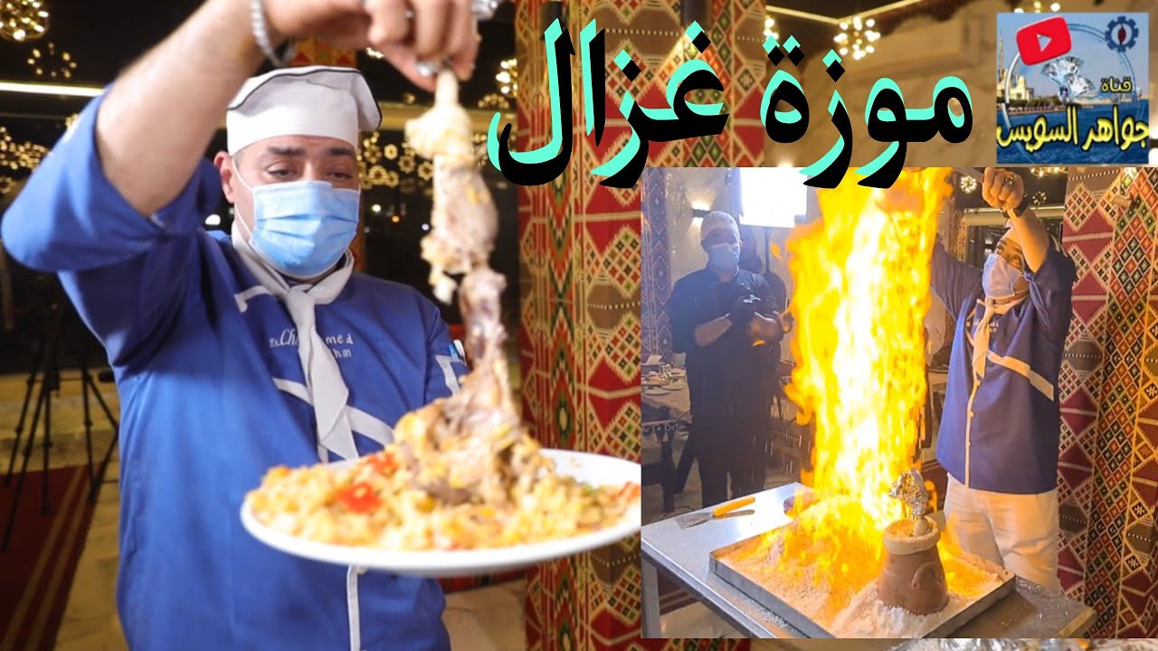 كاميرا جواهر السويس في مطعم غزال السويس لتتعرف عليه عندما تذهب اليه