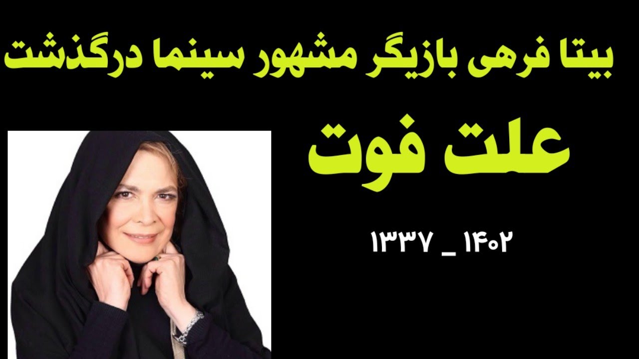 فوری بیتا فرهی درگذشت جذاب ترین بازیگر مشهور سینما درگذشت Youtube