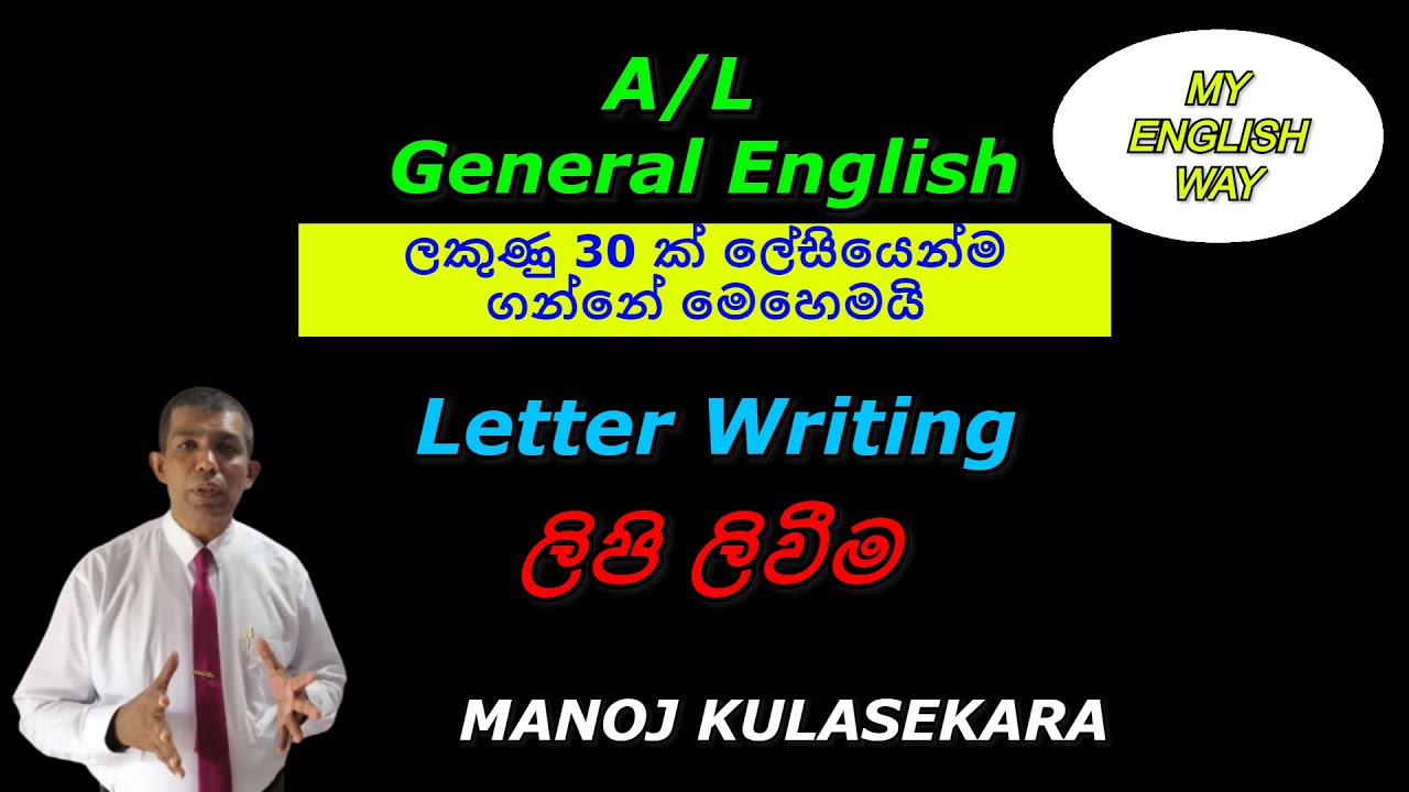 A/L General English - Letter Writing | ලිපි ලිවීම - YouTube