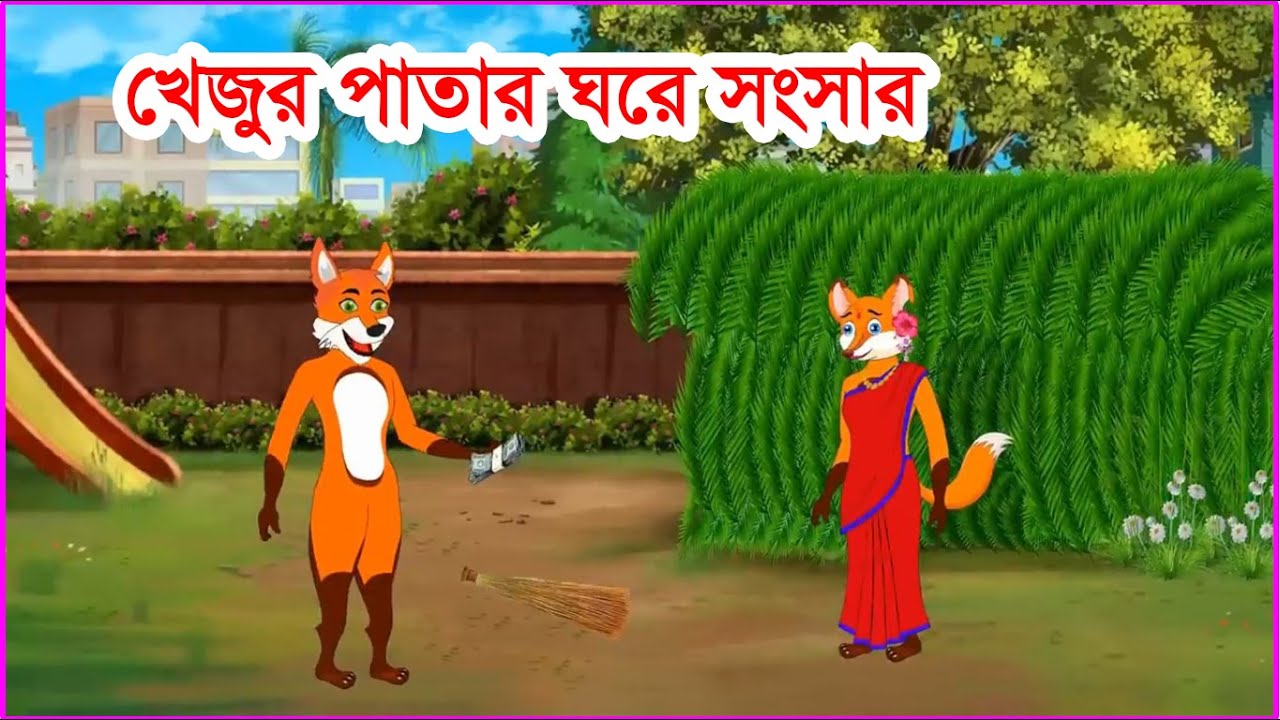 খেজুর পাতার ঘরে সংসার Khejur Patar Ghore Songsar Fox Cartoon Rupkothar ...