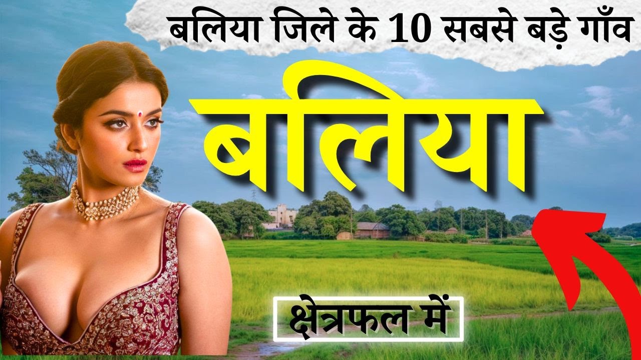 बलिया जिले के 10 सबसे बड़े गाँव | Top 10 villages of Baliya District ...