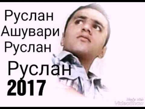 Руслан Ашувари А
