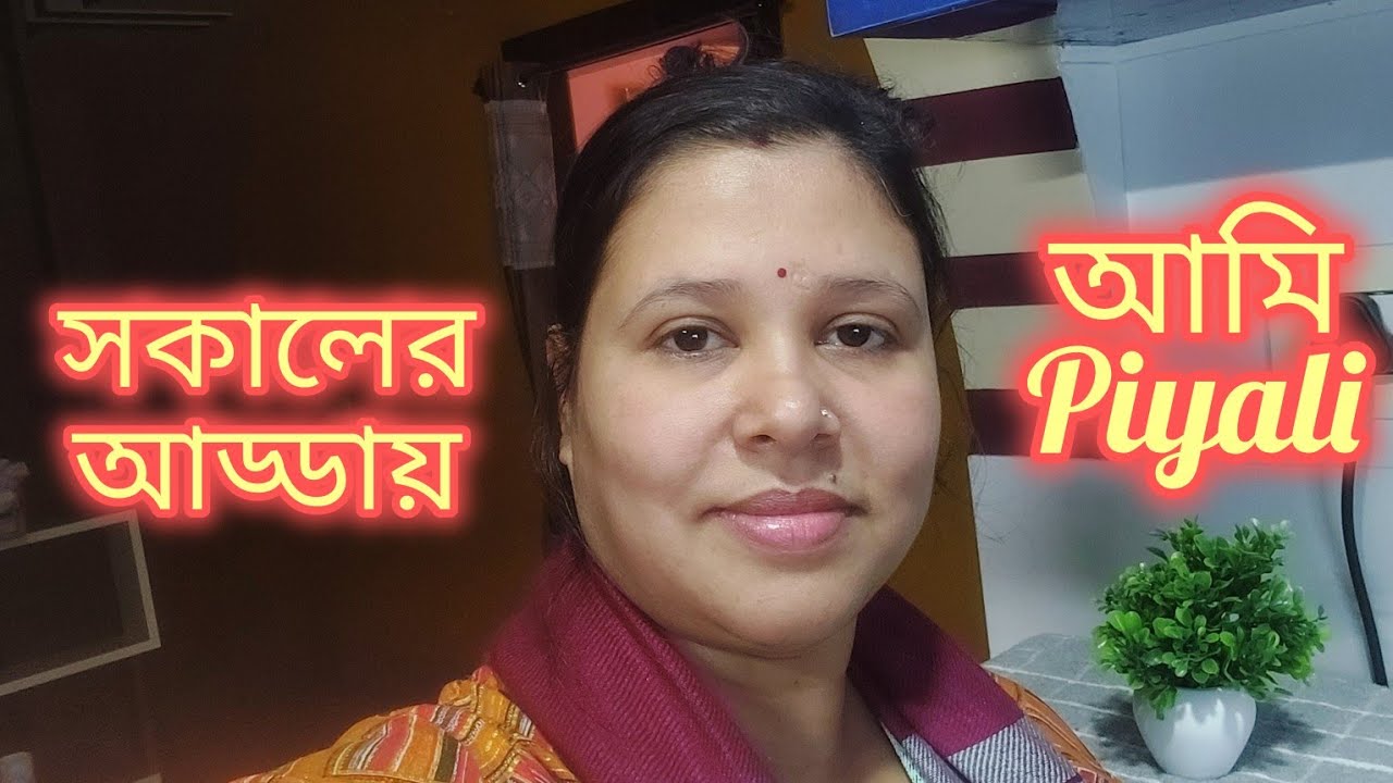 Hello, Good morning, সকালের আড্ডায় আমি Piyali, from Piyali paul vlogs ️ ️ - YouTube