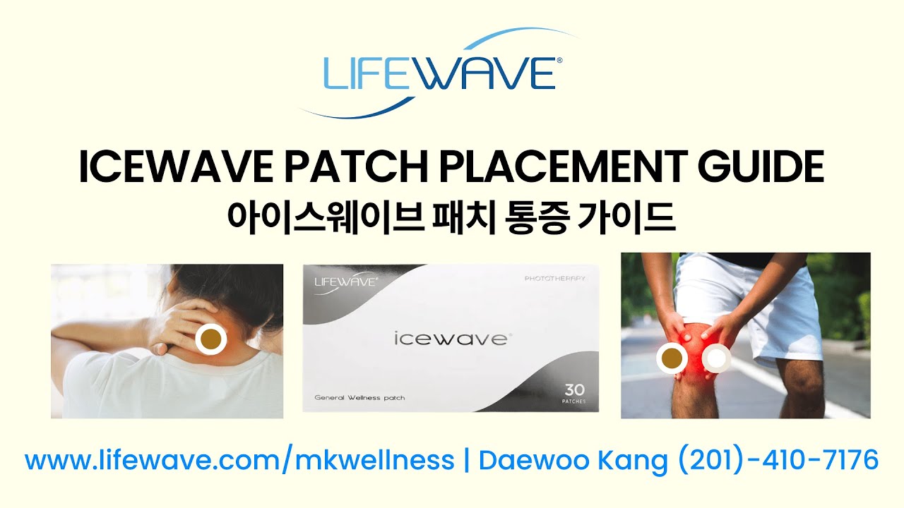 LifeWave IceWave Pain Relief Patch Placement Guide (아이스웨이브 패치 통증 가이드 ...