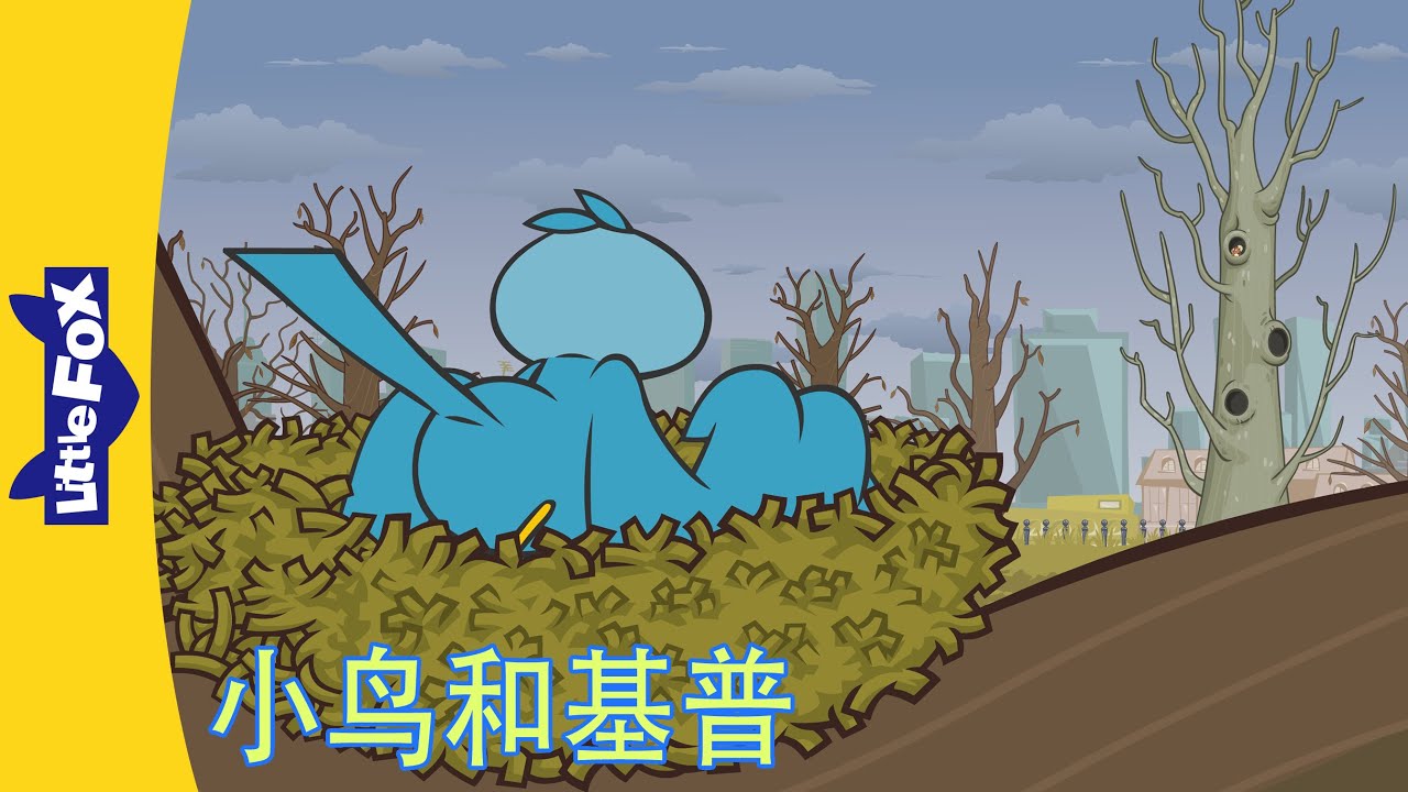 小鸟和基普 55-57 (Bird and Kip)｜Friendship | Chinese | By Little Fox - YouTube