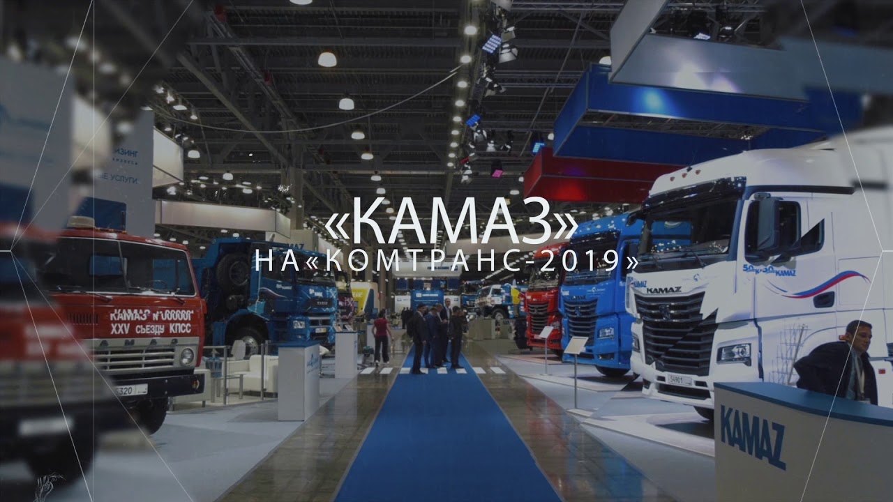 «КАМАЗ» на COMTRANS 2019 - YouTube