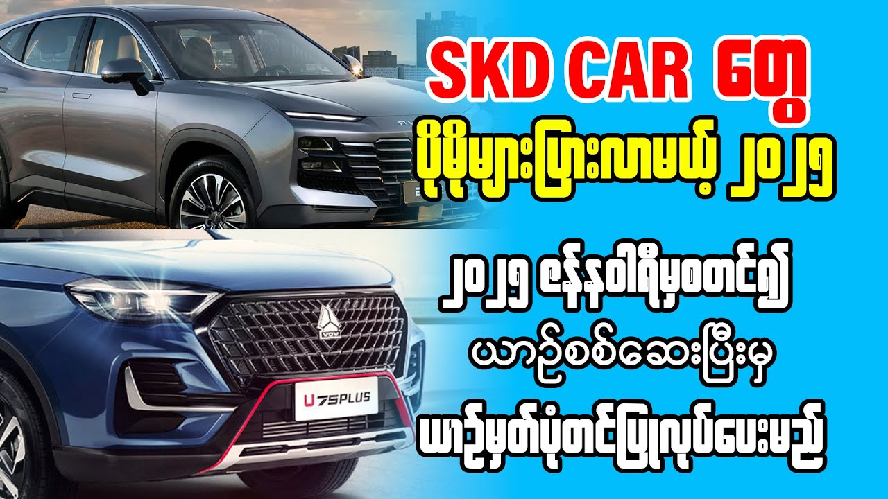 SKD ကားတွေပိုများပြားလာမည့် ၂၀၂၅ - YouTube