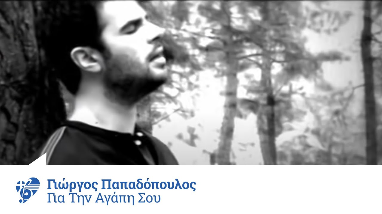 Γιώργος Παπαδόπουλος - Για την αγάπη σου - Official Video Clip - YouTube