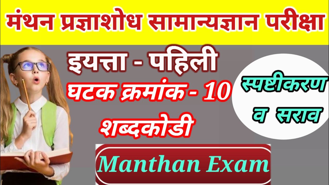 मंथन परीक्षा इयत्ता पहिली | शब्दकोडी | Manthan Exam | प्रज्ञाशोध ...