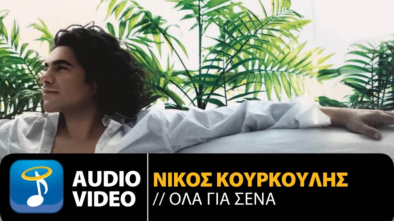 Νίκος Κουρκούλης - Όλα Για Σένα (Official Audio Video) - YouTube