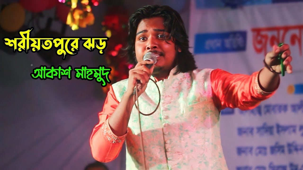 আকাশ মাহমুদ শরীয়তপুর বাসির ভালোবাসায় অবাক! কলিজাতে দাগ লেগেছে | Akash ...