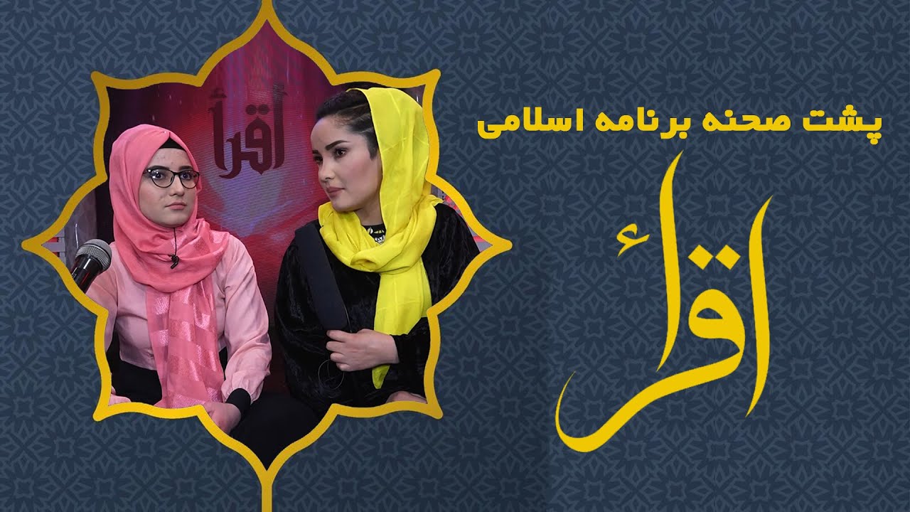 Iqra Islamic Show Back Scene - پشت صحنه برنامه اسلامی اقرا - YouTube