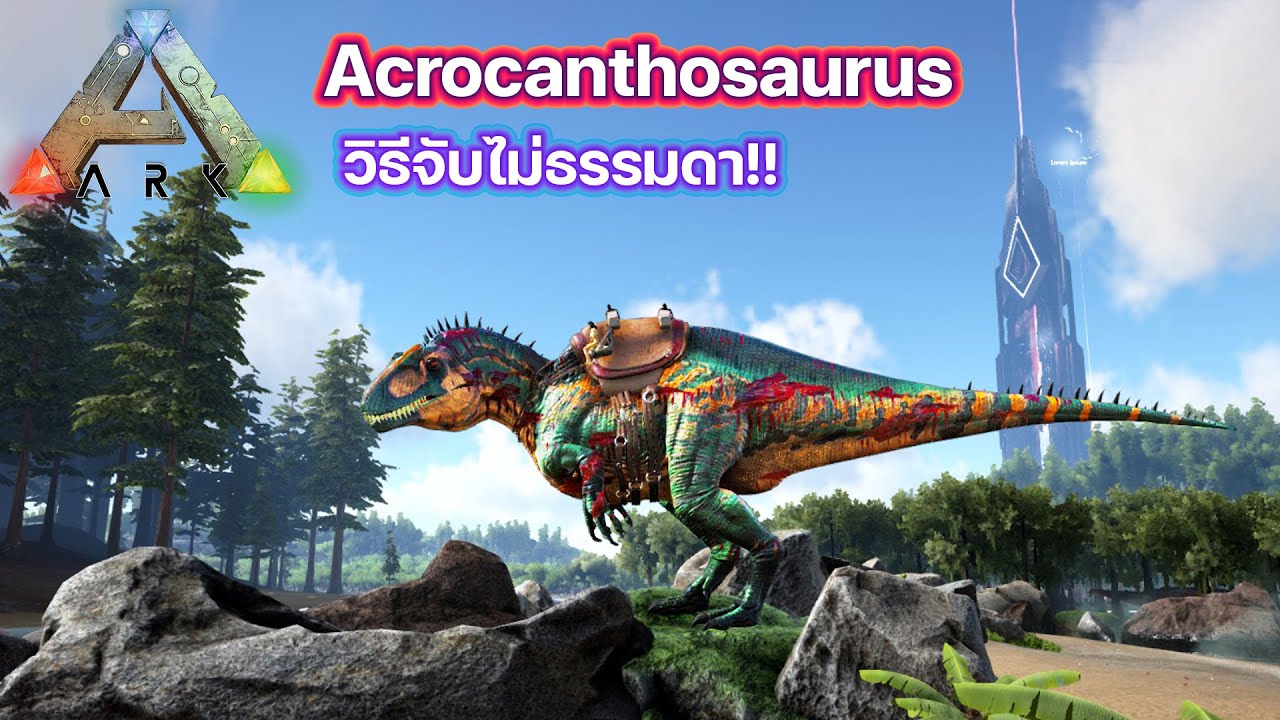 ARK Acrocanthosaurus จับไดโนเสาร์ ตอนจับAcrocanthosaurus ARK SURVIVAL ...
