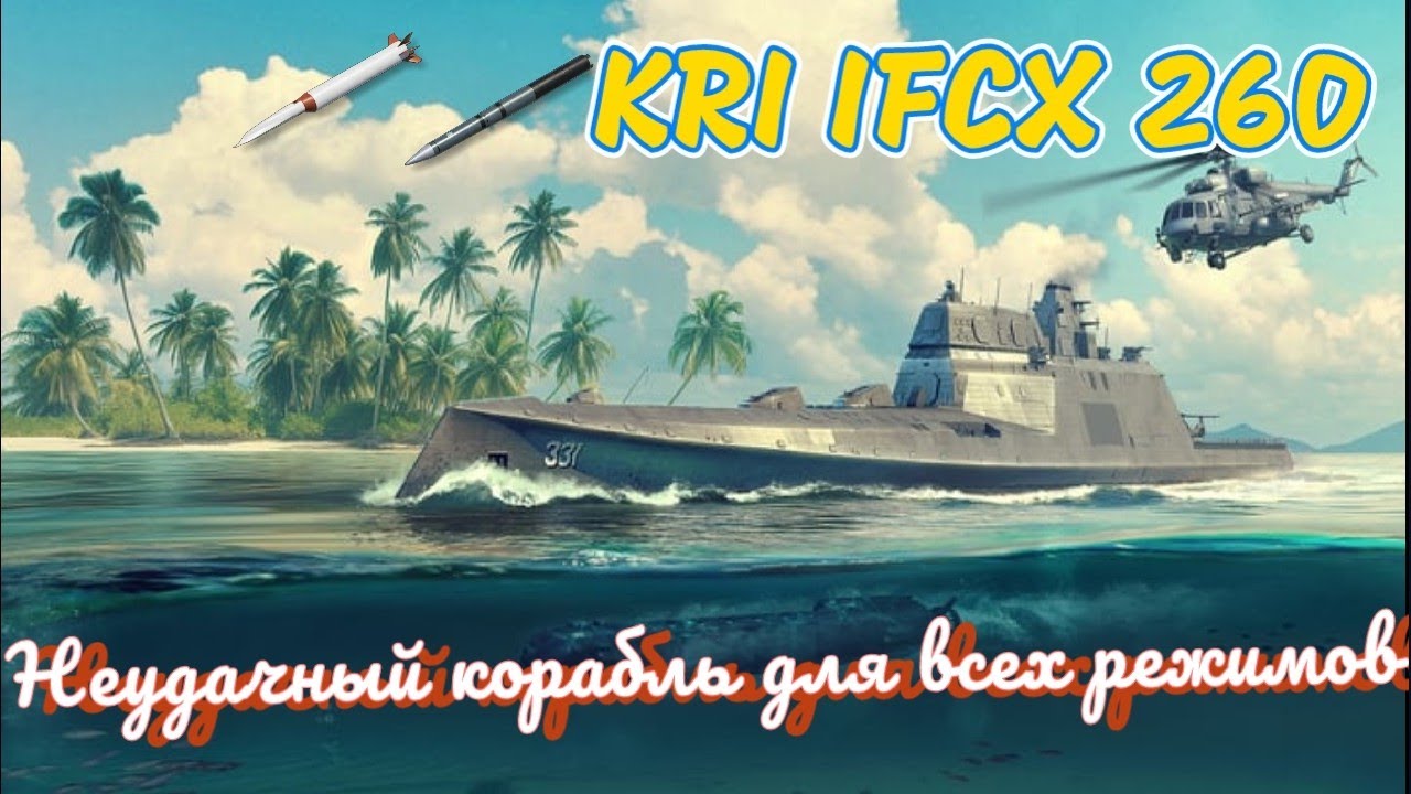 KRI IFCZ 260.MODERN WARSHIPS. Feitian-1 or Hq-26? Командный бой ...