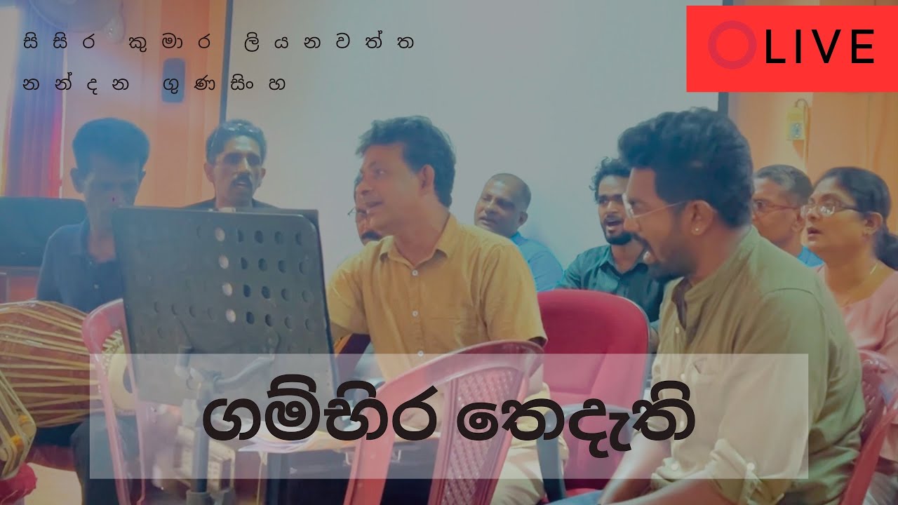 ගම්භිර තෙදැති කොන්ස්තන්තීනු පුරේ | සිසිර ලියනවත්ත | නන්දන ගුණසිංහ ...