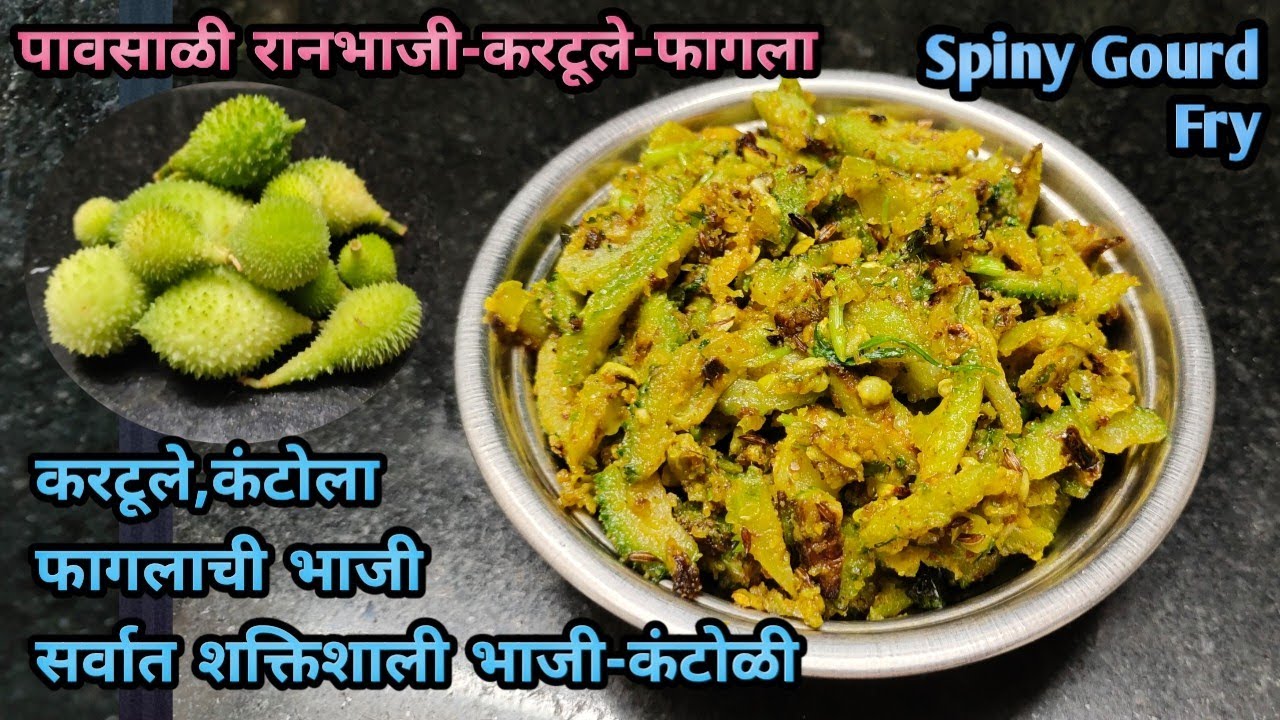 करटूले ची भाजी रेसिपी | bhaji | करटूले|कंटोळी|ककोरा|कंटोला|कर्टोली ...