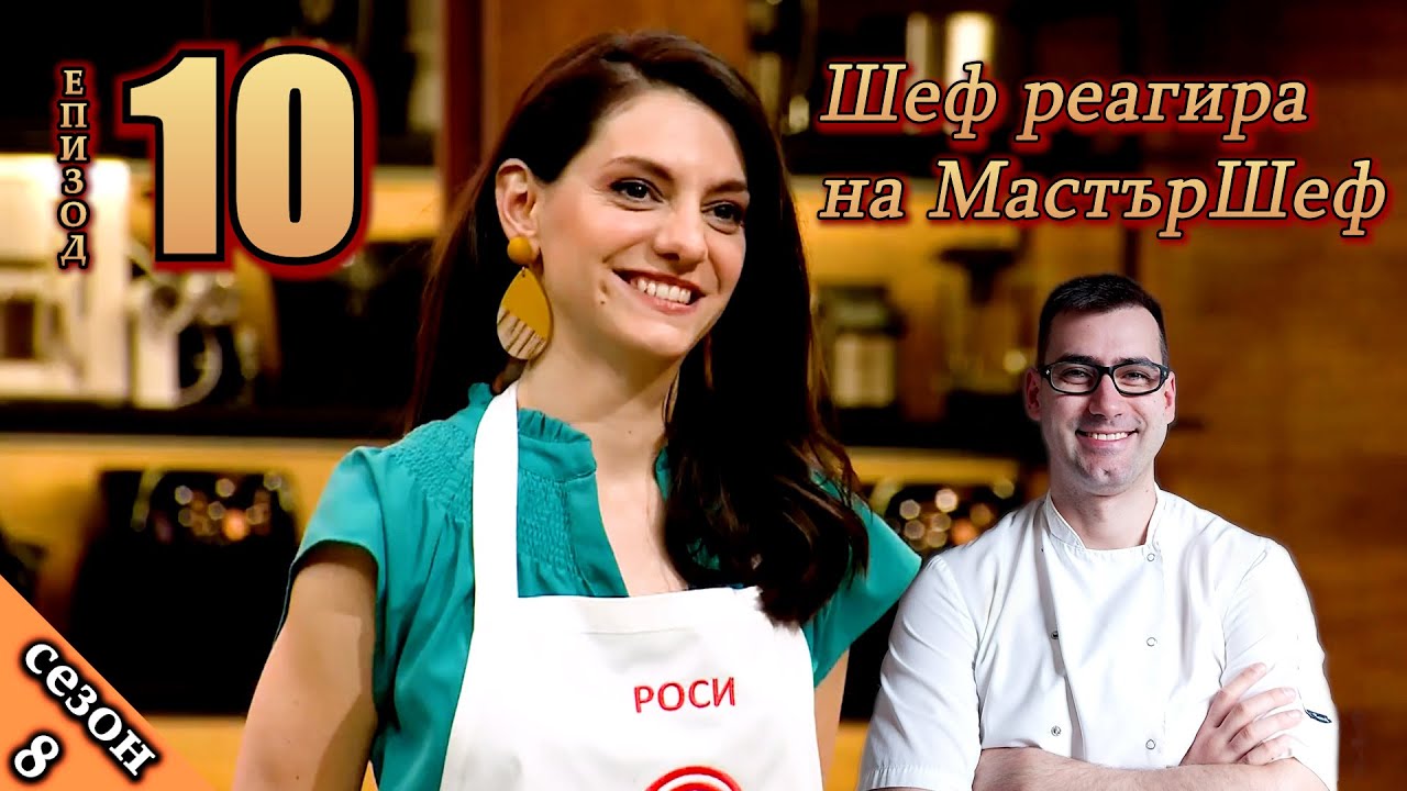 Шеф реагира на Мастършеф: Епизод 10 Сезон 8 (MasterChef Bulgaria) - YouTube