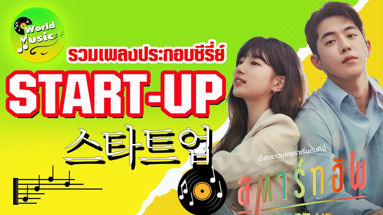 รวมเพลงประกอบซีรีย์ ‘Start Up’ (สตาร์ทอัพ Start-Up) -스타트업OST - YouTube