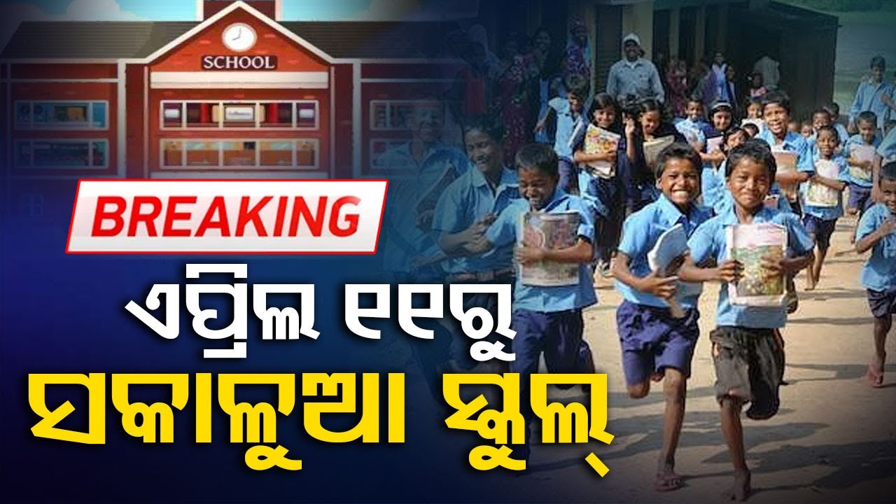 Breaking News| Morning classes in Odisha schools from April 11 - YouTube