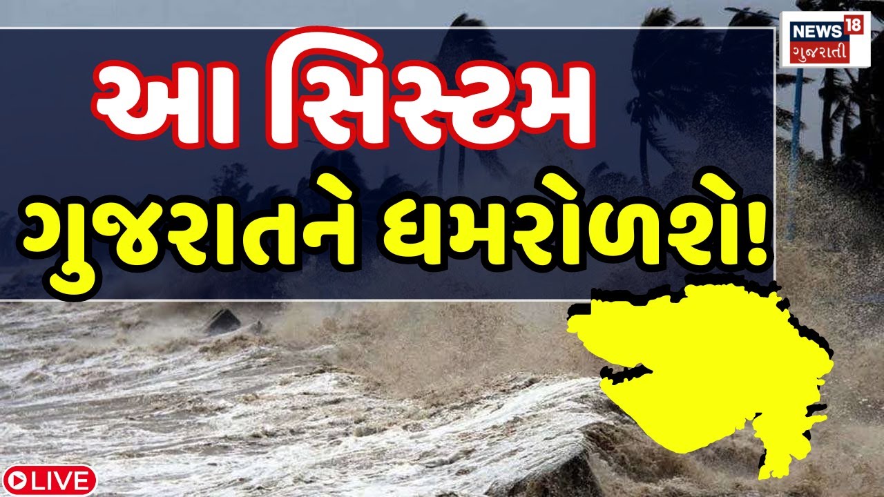 🟠Gujarat Weather Update LIVE | ભયાનક મોટું ડીપ્રેશન ગુજરાત તરફ? | Rain ...