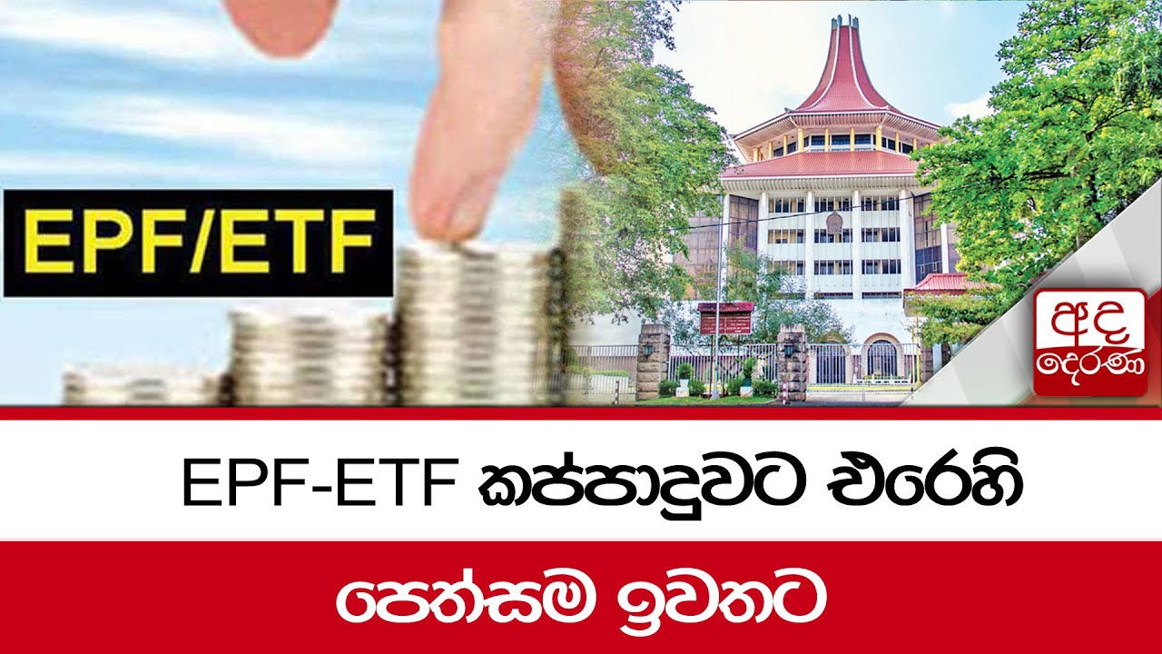 EPF-ETF කප්පාදුවට එරෙහි පෙත්සම ඉවතට... - YouTube