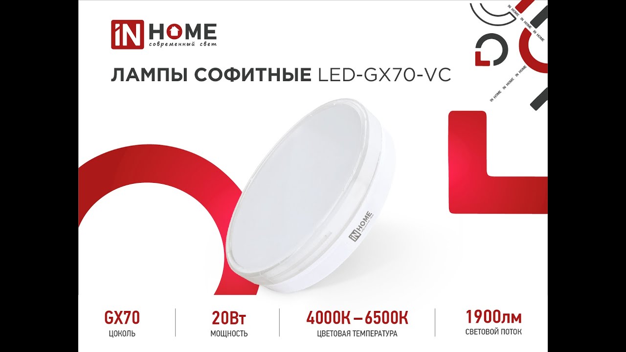 Лампы софитные LED-GX70-VC IN HOME - YouTube
