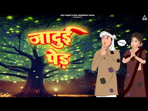 जादुई पेड़ : Hindi Kahani | Moral Stories | Gem Tunes Kids | Hindi Kahaniya