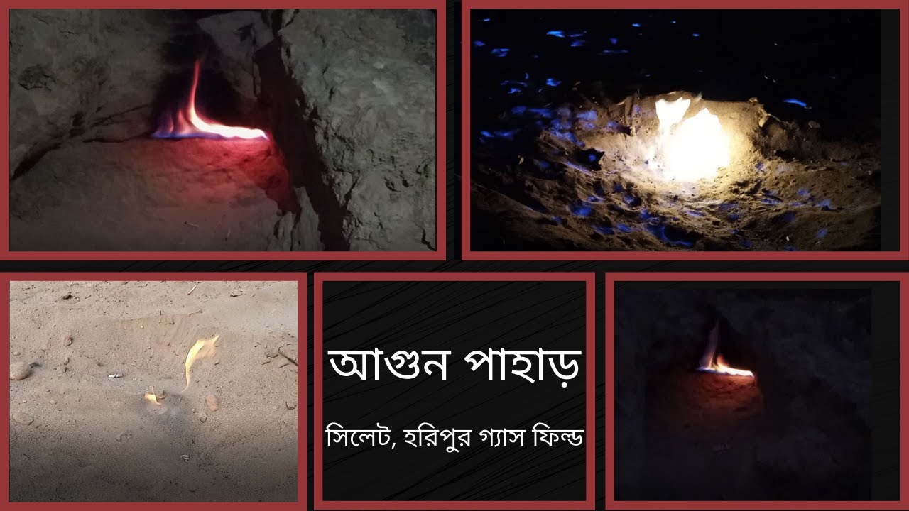 agun pahar।।আগুনের পাহাড় sylhet।agun pahar sylhet। sylhet tour।horipur ...