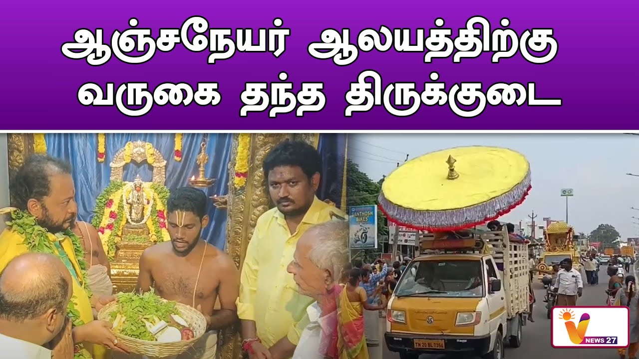 ஆஞ்சநேயர் ஆலயத்திற்கு வருகை தந்த திருக்குடை | Avadi | Temple - YouTube