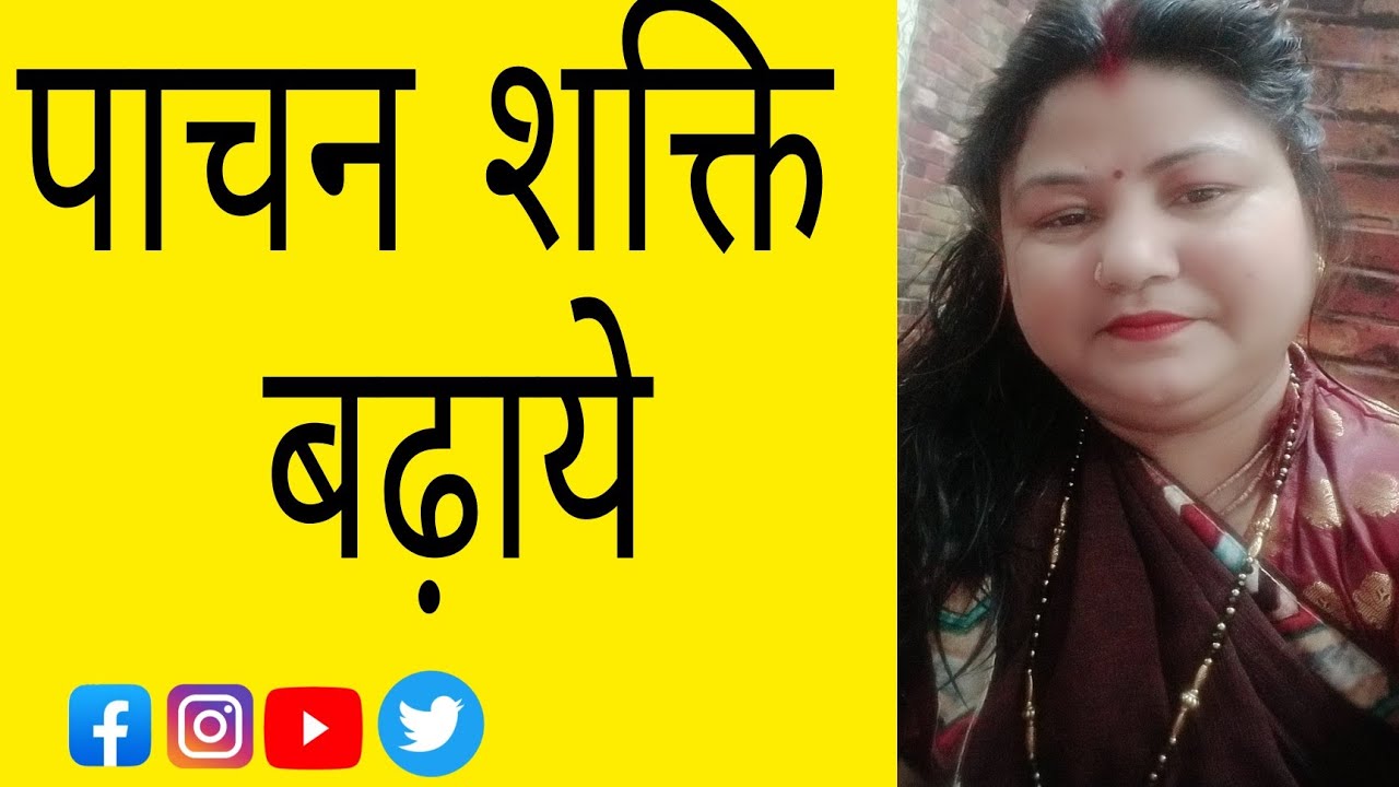 Pachan shakti badhaye ||pet ka hajma thik karne ke upay || bhukh ...