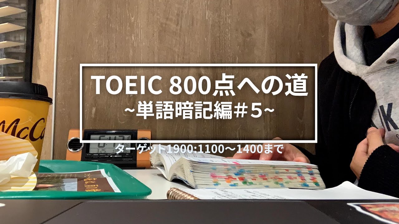 【TOEIC】TOEIC800点への道〜単語暗記編#5〜 - YouTube