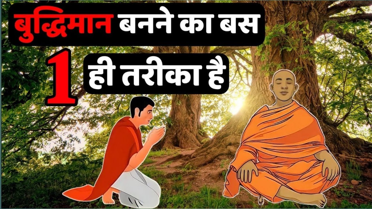 Buddhiman banne ka tarika ? Buddhiman banne ka mantra? Buddhiman Kaise ...