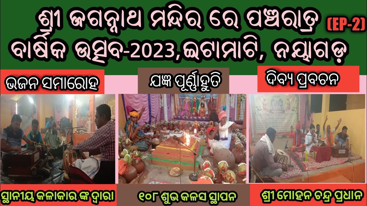 ଶ୍ରୀ ଜଗନ୍ନାଥ ମନ୍ଦିରରେ🎉ପଞ୍ଚରାତ୍ର ବାର୍ଷିକ ଉତ୍ସବ-2023|SRI JAGANNATH TEMPLE ...
