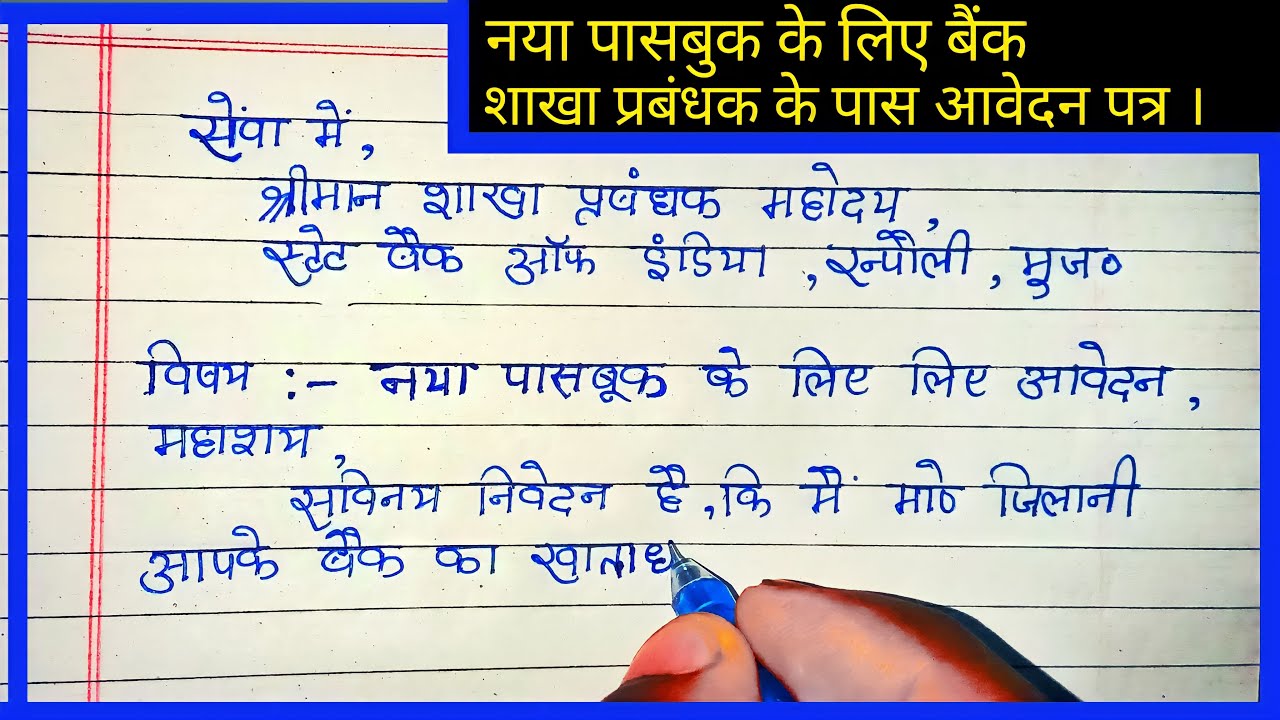 नया पासबुक प्राप्त करने के लिए बैंक शाखा प्रबंधक के पास आवेदन | New ...