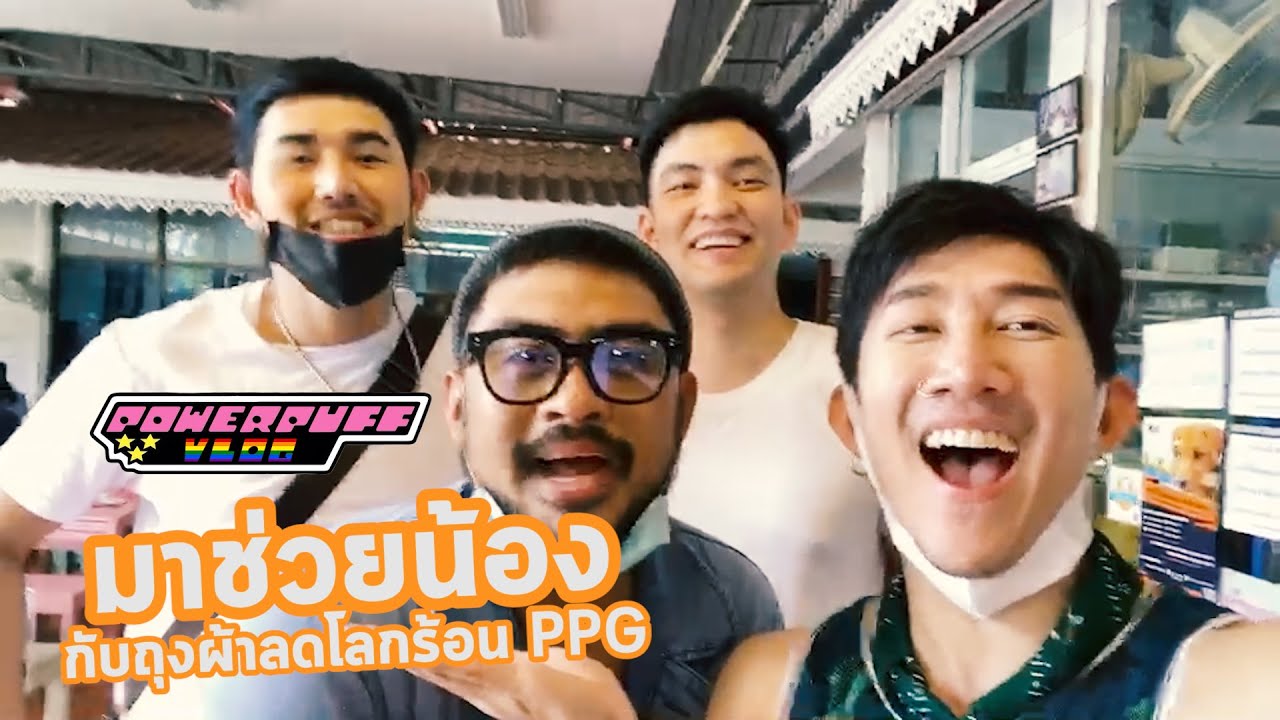 Powerpuff Vlog : มาช่วยน้องกับถุงผ้าลดโลกร้อน PPG - YouTube