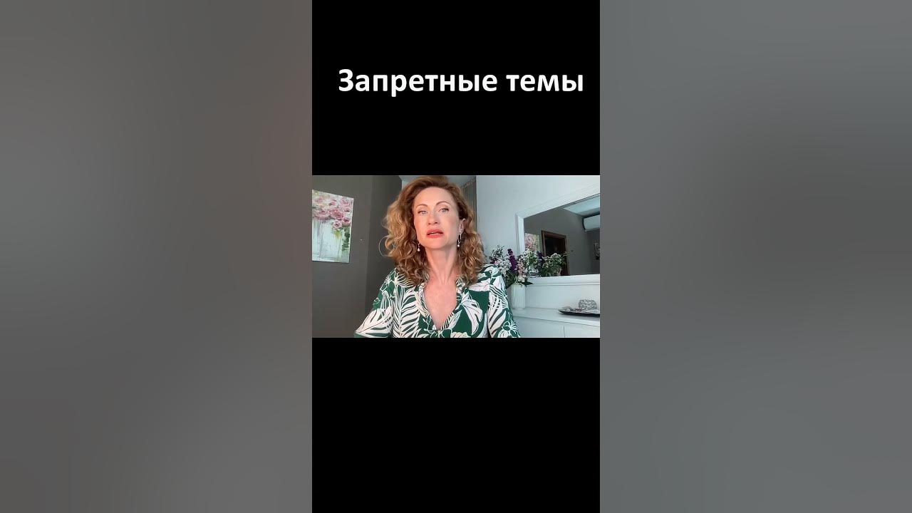 Запретные темы секс и деньги психология женский психолог Youtube