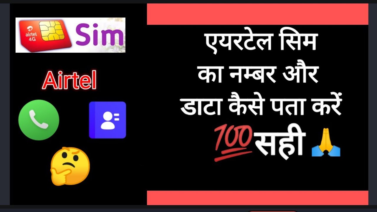 Airtel sim ka data and number kaise check Karen phone dialer se (A.S ...