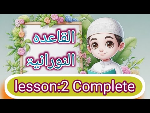 Noorani Qaida Lesson 2 Complete | joint alphabet | #ahfmquranic - YouTube