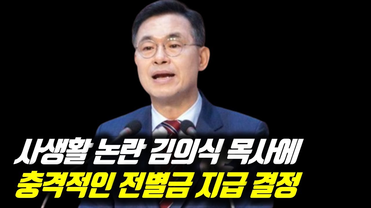 사생활 논란 김의식 목사에 충격적인 전별금 지급 결정 전별금 김의식목사전별금 김의식총회장 예장통합 총회장스캔들 총회장