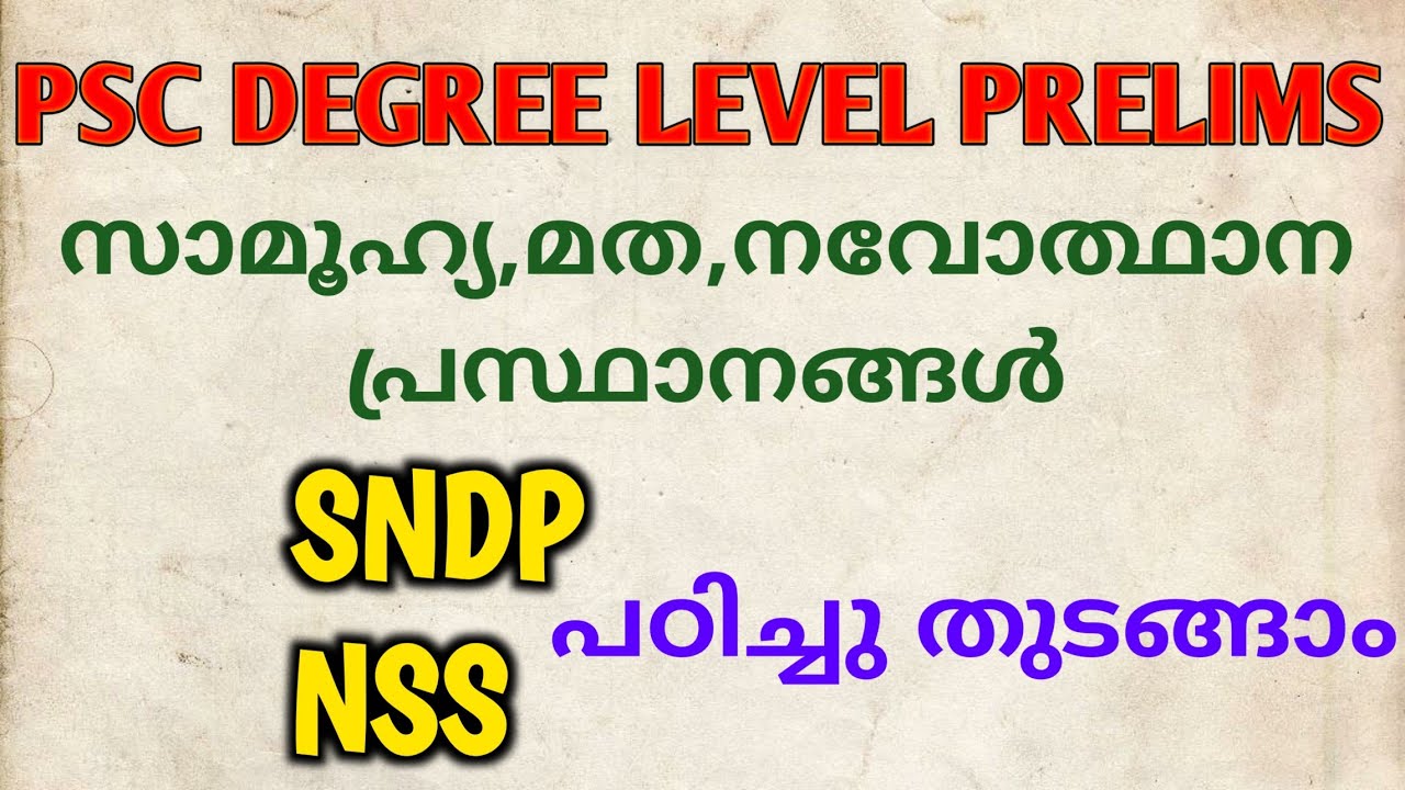 സാമൂഹ്യ,മത, നവോത്ഥാന പ്രസ്ഥാനങ്ങൾ|SNDP & NSS|നമ്മുക്ക് പഠിച്ചു തുടങ്ങാം ...