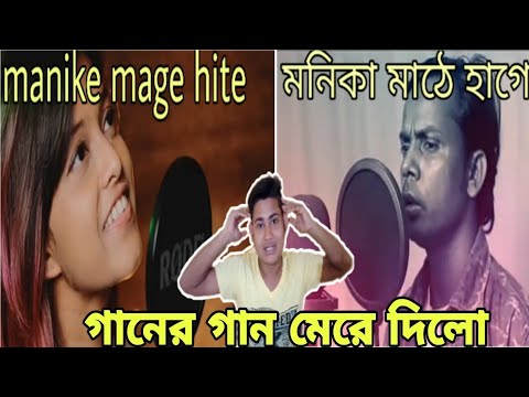 Manike Mage Hite X Monika Mathe Hage Hiro Alom Roast।।Meme Star Antu ...