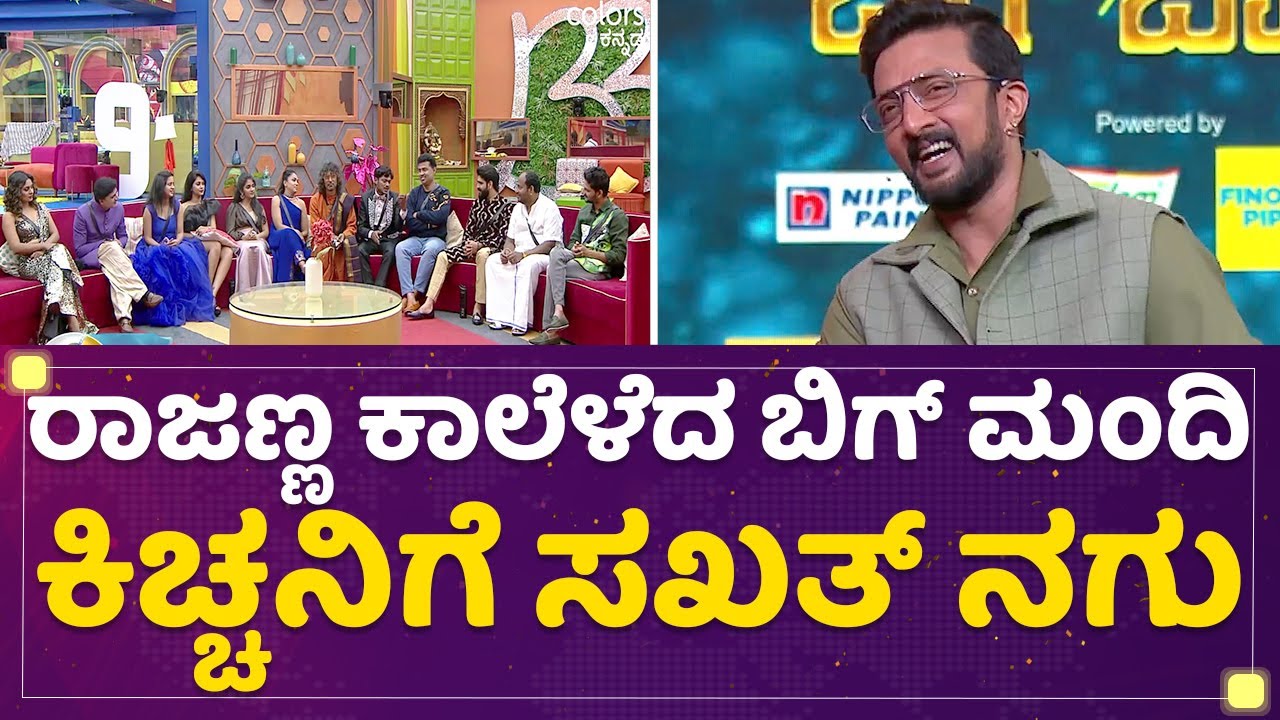 Rupesh Rajanna ಕಾಲೆಳೆದ ಬಿಗ್ ಮಂದಿ Kichchaನಿಗೆ ಸಖತ್ ನಗು | Kannada Bigg ...