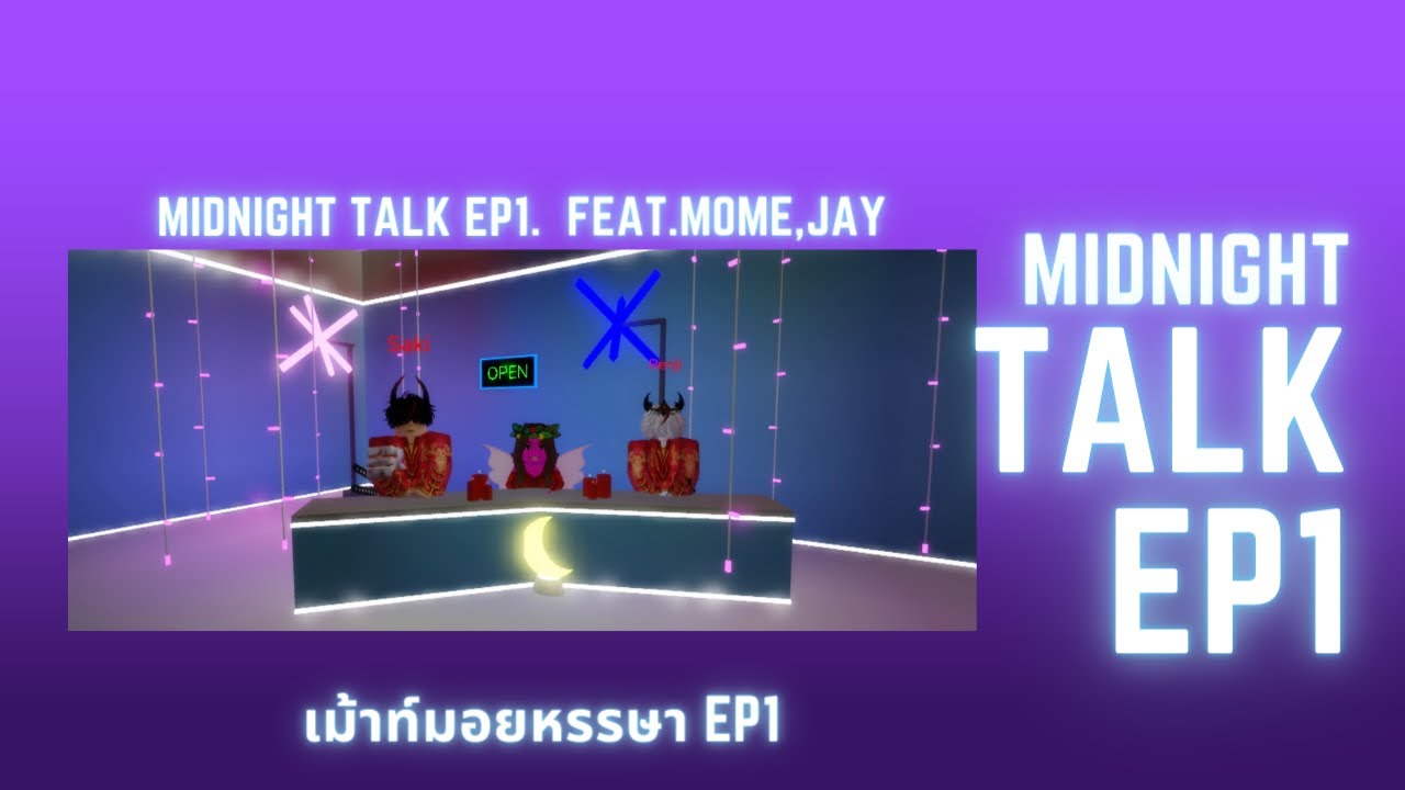 Midnight Talk Ep1|เปิดตัวรายการใหม่ (แรกๆตลก หลังๆซีเรียส) - YouTube