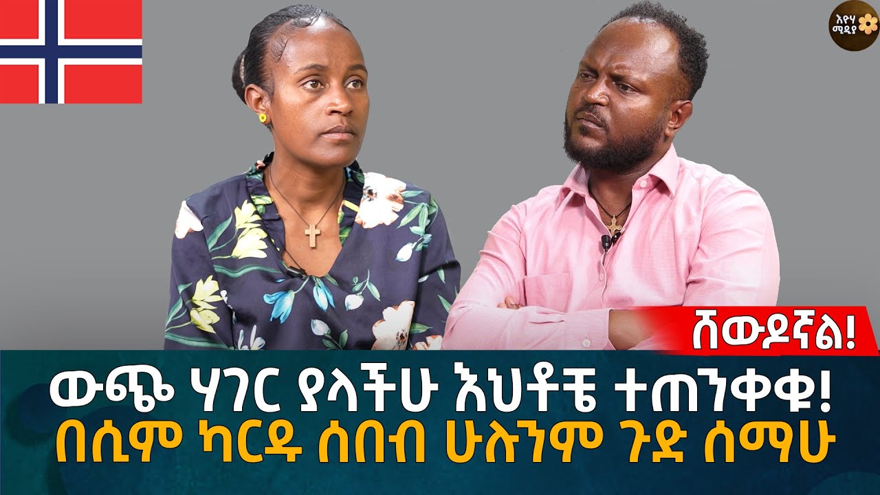 ውጭ ሃገር ያላችሁ እህቶቼ ተጠንቀቁ! በሲም ካርዱ ሰበብ ሁሉንም ጉድ ሰማሁ Eyoha Media |Ethiopia ...