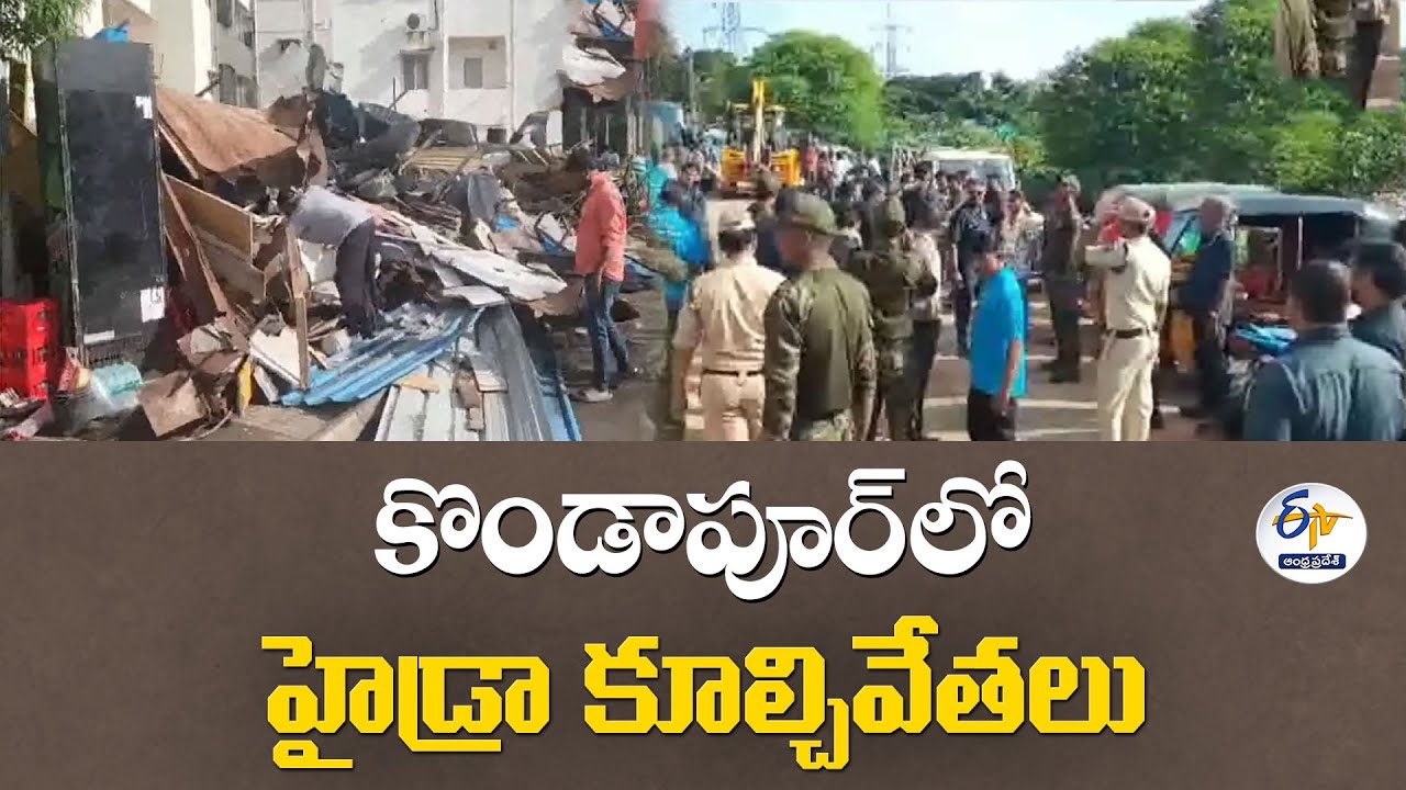 కొండాపూర్‌లో హైడ్రా కూల్చివేతలు | HYDRA Demolishing Illegal ...